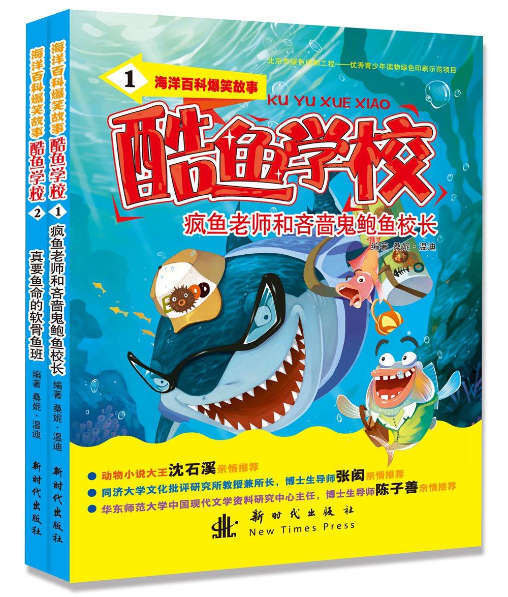海洋百科爆笑故事 酷鱼学校（套装共2册）