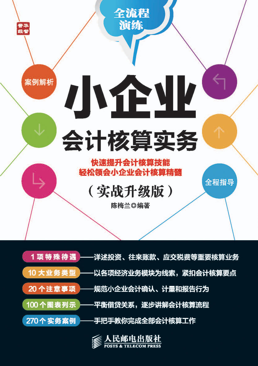 小企业会计核算实务（实战升级版）（人邮普华出品）