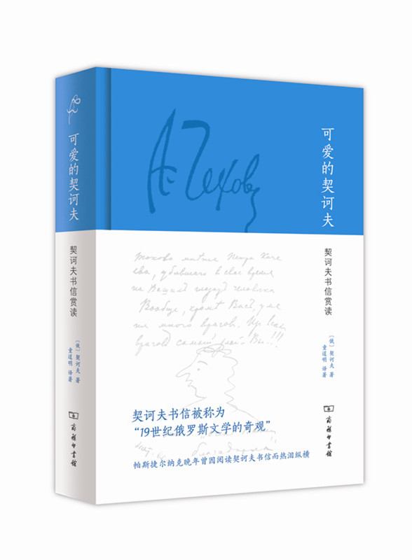 可爱的契诃夫：契诃夫书信赏读