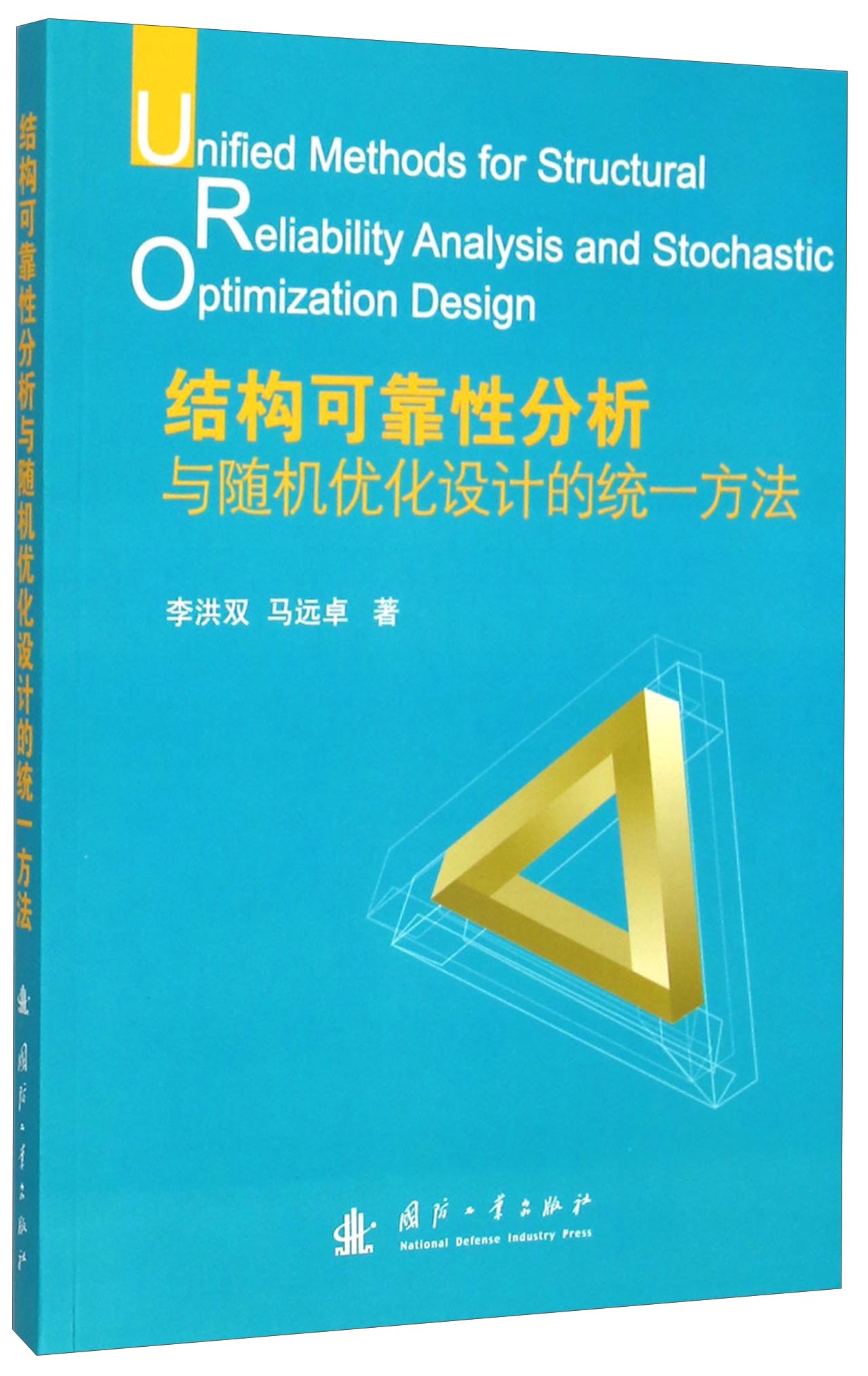 结构可靠性分析与随机优化设计的统一方法
