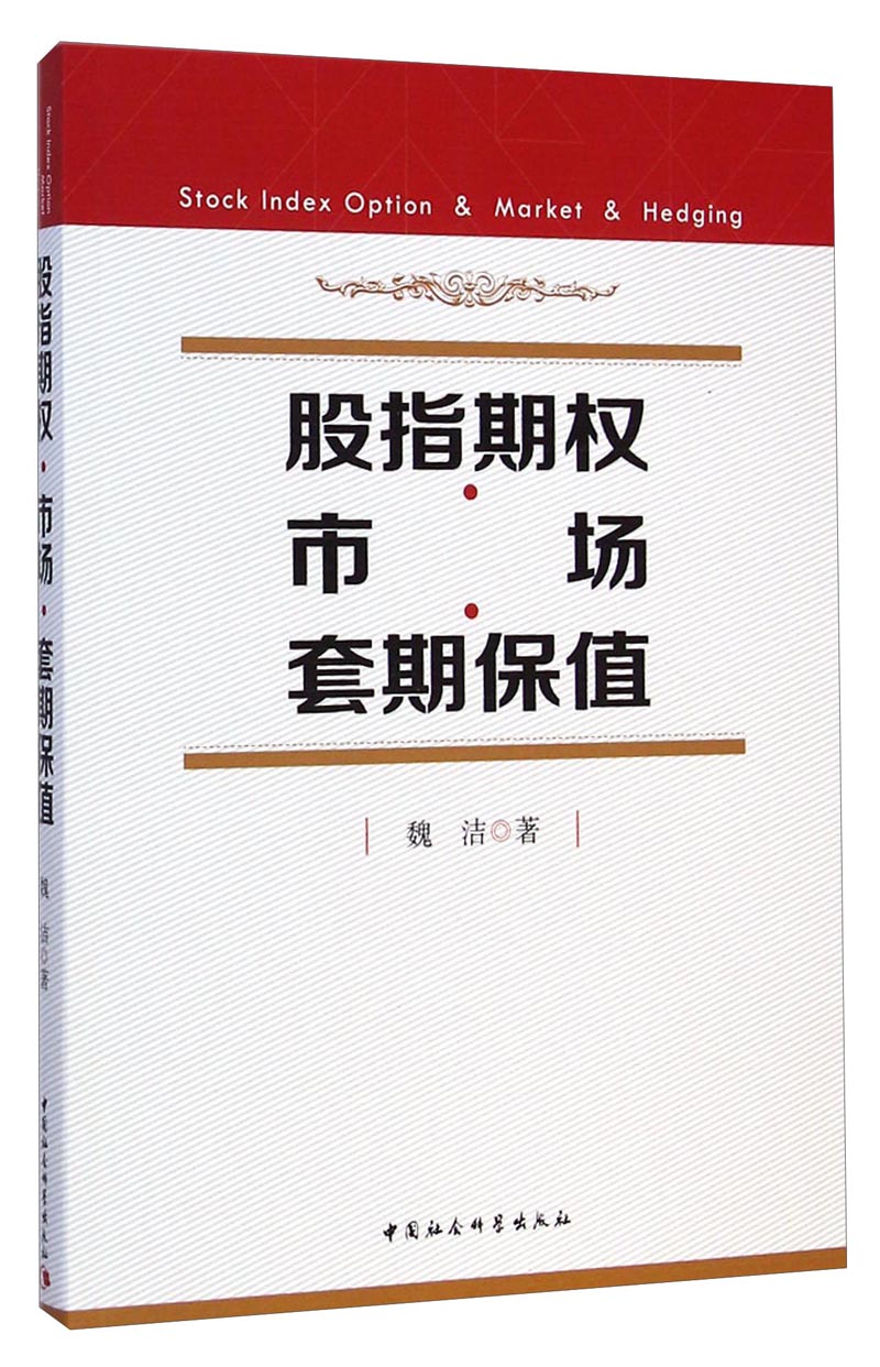 股指期权·市场·套期保值