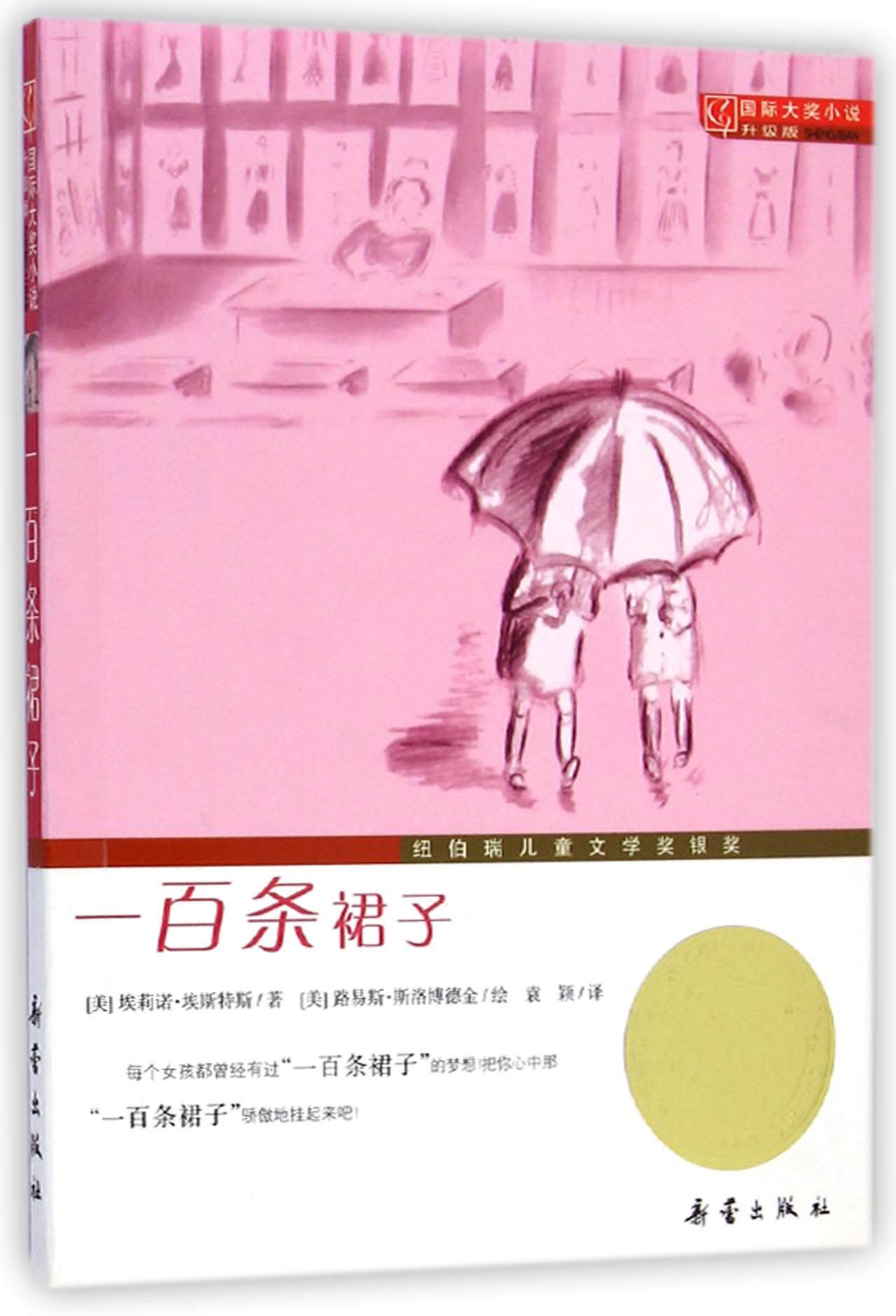 国际大奖小说：一百条裙子（升级版）
