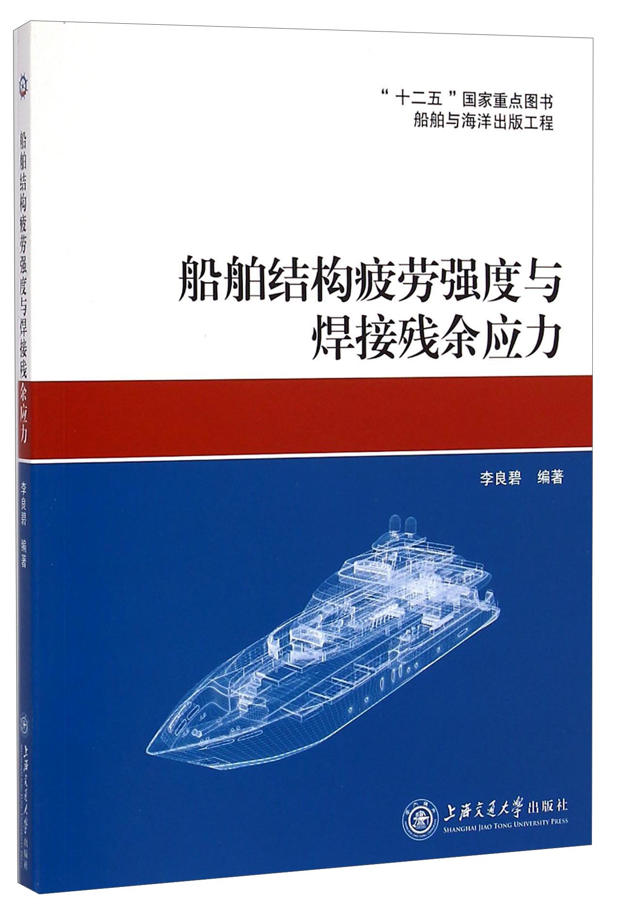 船舶结构疲劳强度与焊接残余应力