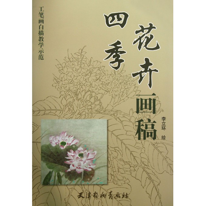 四季花卉画稿(工笔画白描教学示范)