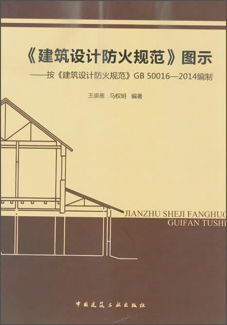 《建筑设计防火规范》图示 按《建筑设计防火规范》GB 50016-2014编制