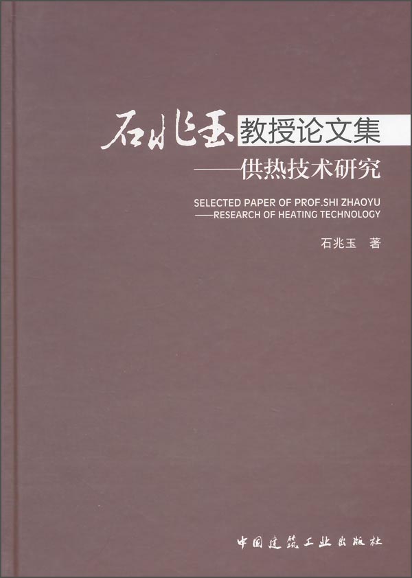 石兆玉教授论文集：供热技术研究