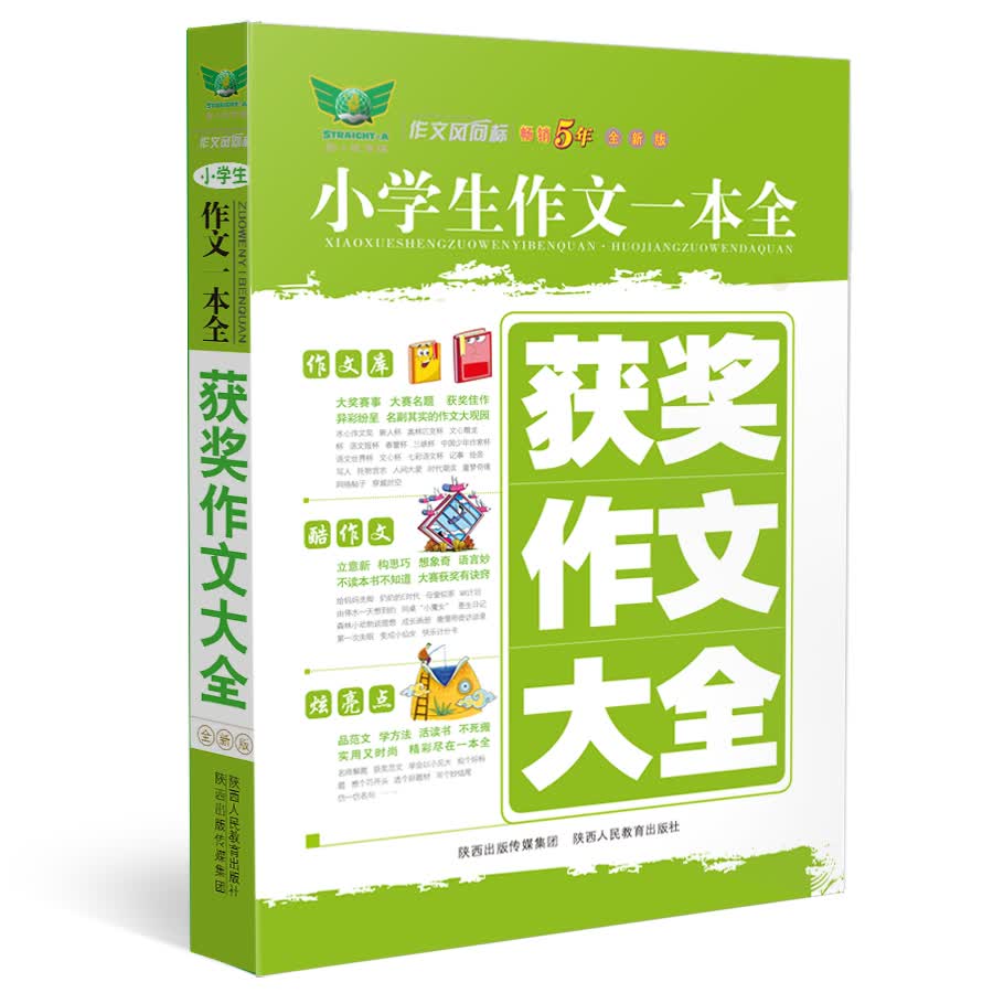 小学生作文一本全：获奖作文大全（全新版）