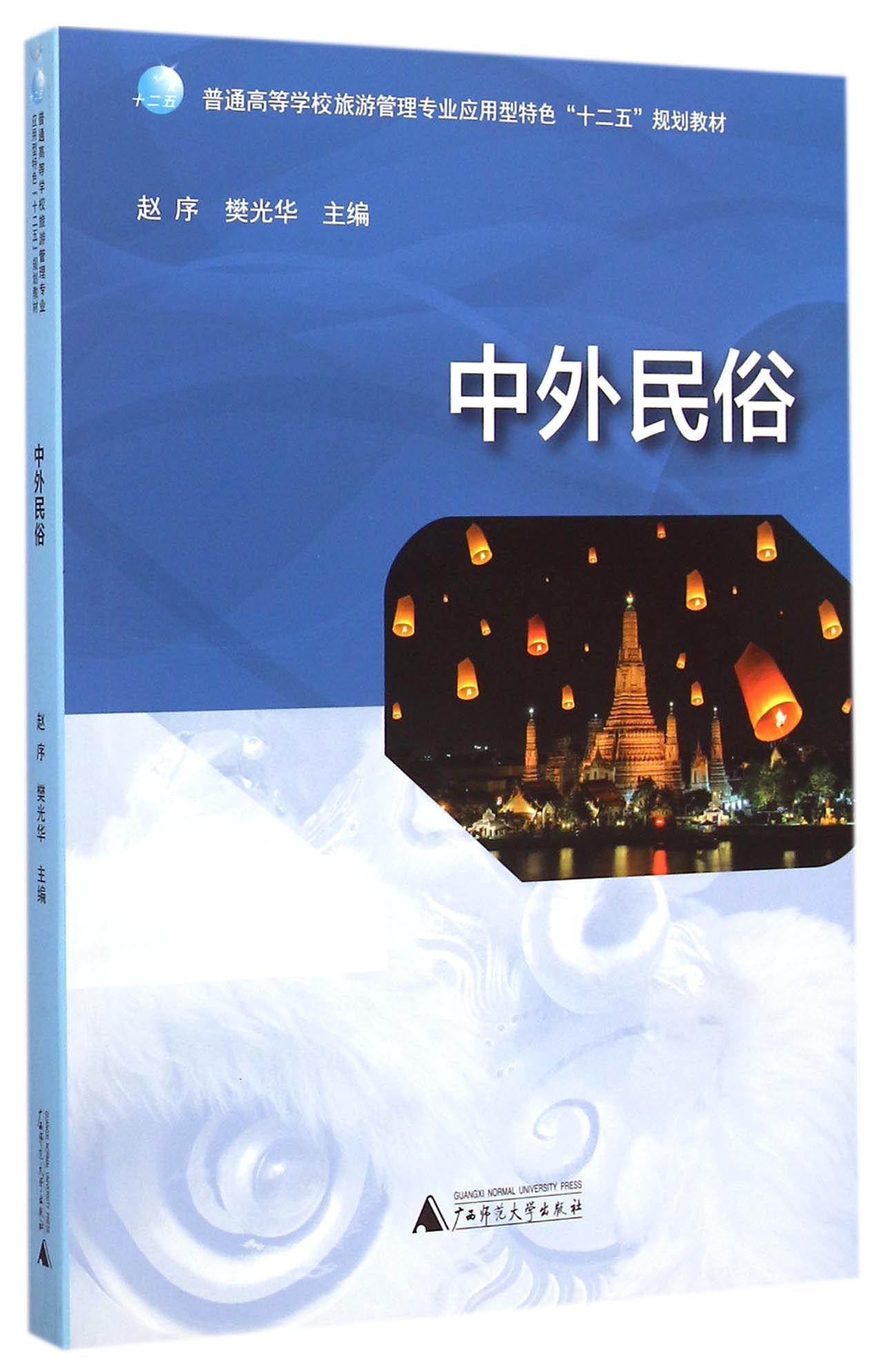中外民俗