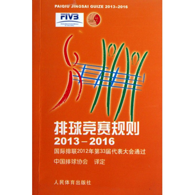 排球竞赛规则(2013-2016**排联2012年第33届代表大会通过)