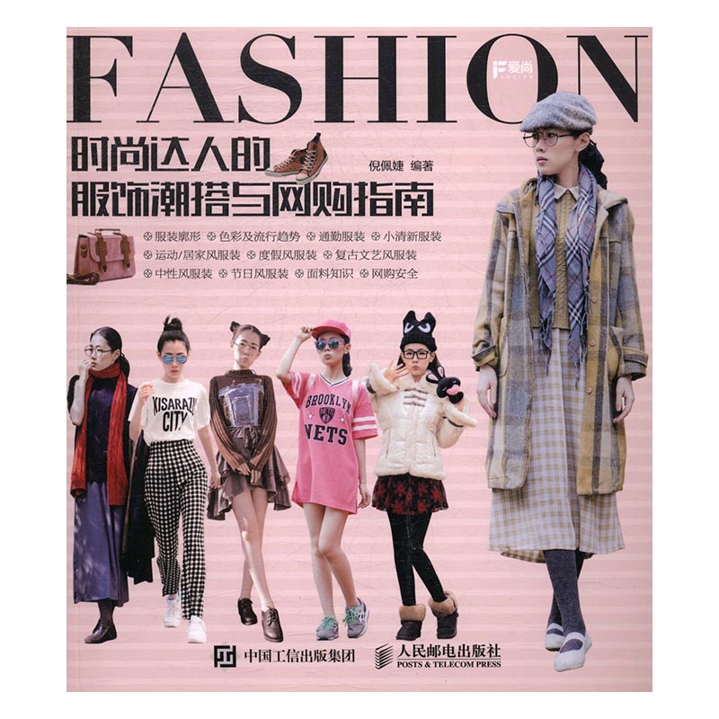 时尚达人的服饰潮搭与网购指南 时尚/美妆 倪佩婕编著 人民邮电出版社 9787115437587