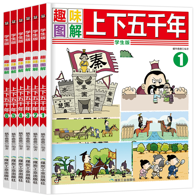 中华上下五千年漫画版全套6册 趣味图解小学版儿童读物7-8-9-10-12周岁中国历史