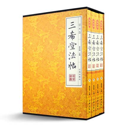 三希堂法帖 全本 字帖 篆刻 碑帖 中国历代书法家字帖 传世书法鉴赏作品 平装4册