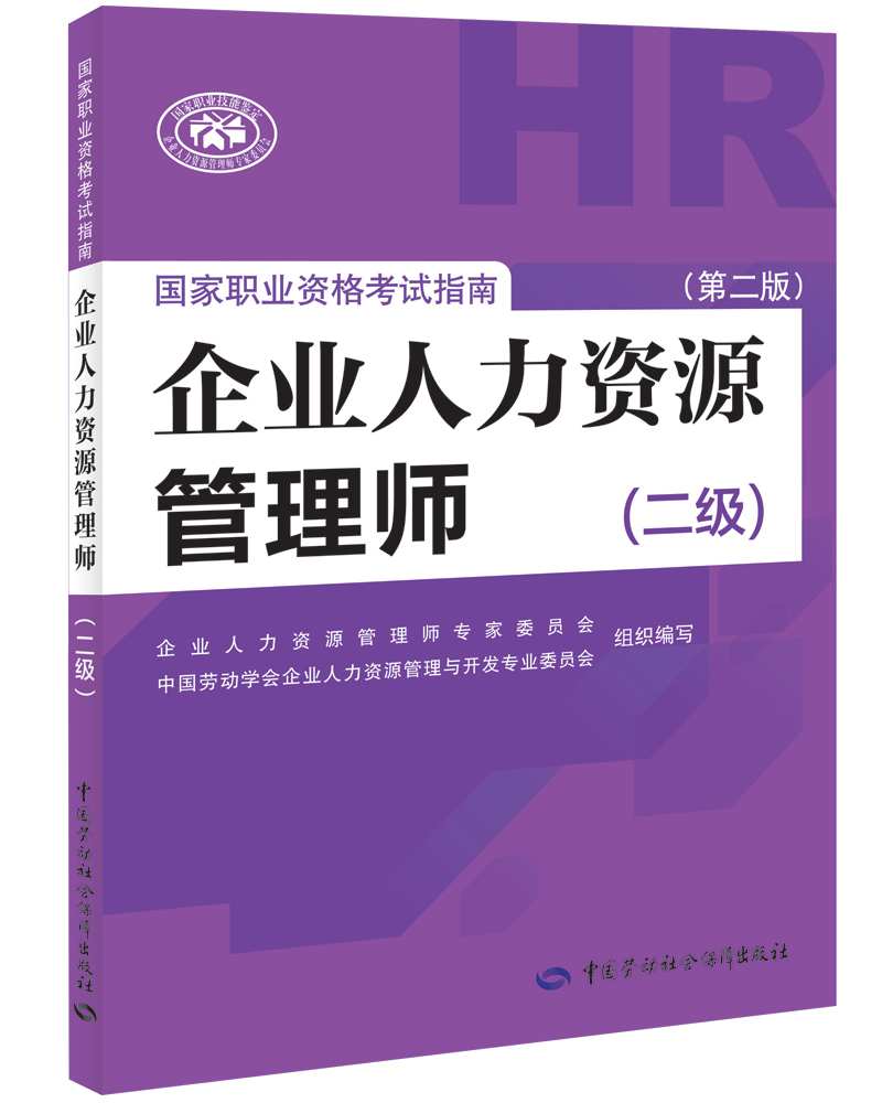 备考 2020 企业人力资源管理师二级考试指南 第2版 人力资源管理师二级备考