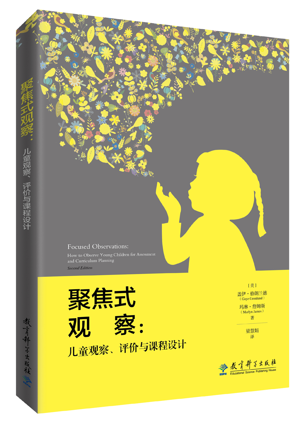 聚焦式观察：儿童观察、评价与课程设计