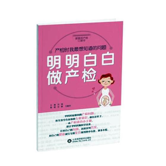 明明白白做产检：产检时我想知道的问题 书籍 孕产 胎教 孕期