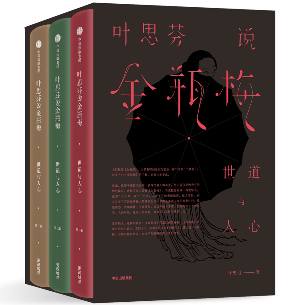 叶思芬说金瓶梅 世道与人心 中信出版社