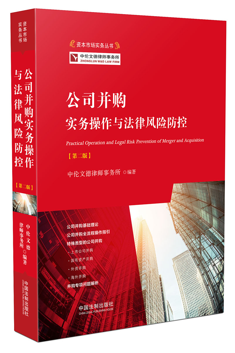 公司并购实务操作与法律风险防控（第二版）