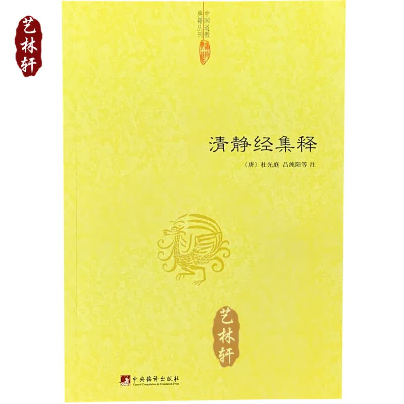 清静经集释 知识读物书籍