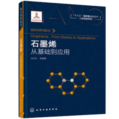 包邮 石墨烯-从基础到应用 石墨烯制备方法结构石墨烯化学 锂电池制造原理
