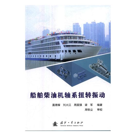 船舶柴油机轴系扭转振动 工业技术 书籍