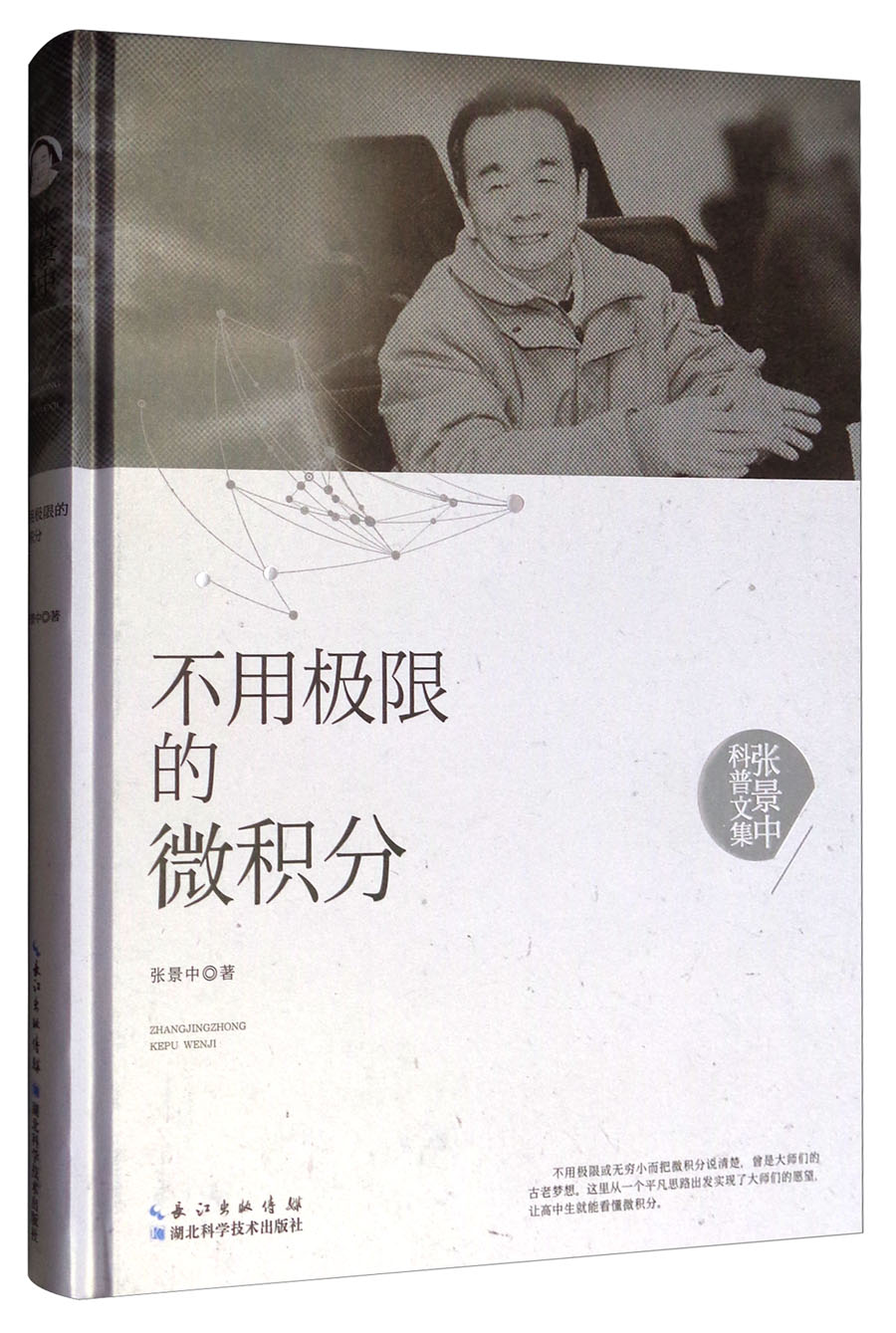 张景中科普文集：不用极限的微积分