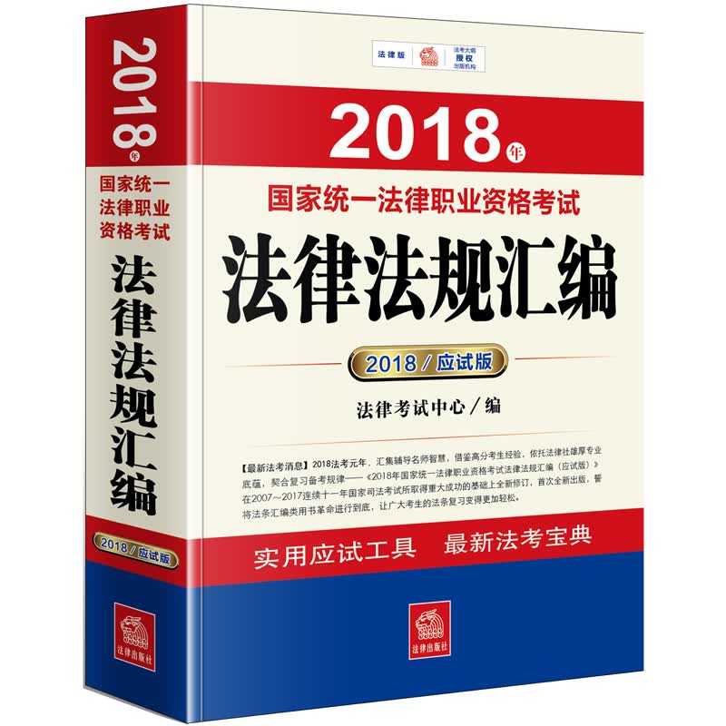 备考2019司法考试 司法考试2018 国家统一法律职业资格考试法律法规汇编（应试版）