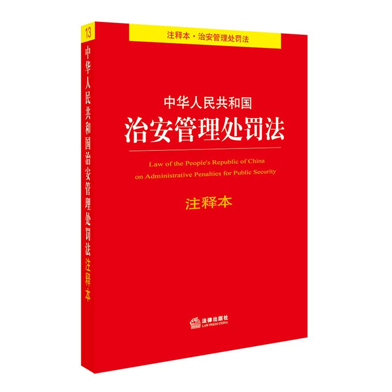 中华人民共和国治安管理处罚法注释本
