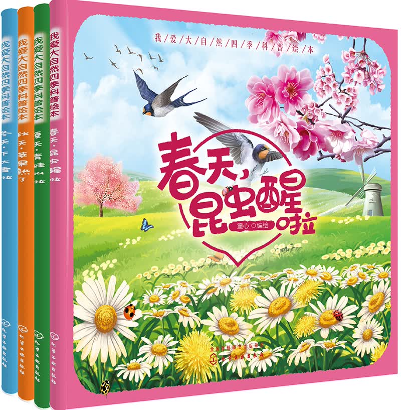 3-6岁 我爱大自然四季科普绘本 第一季：春夏秋冬（套装4册）