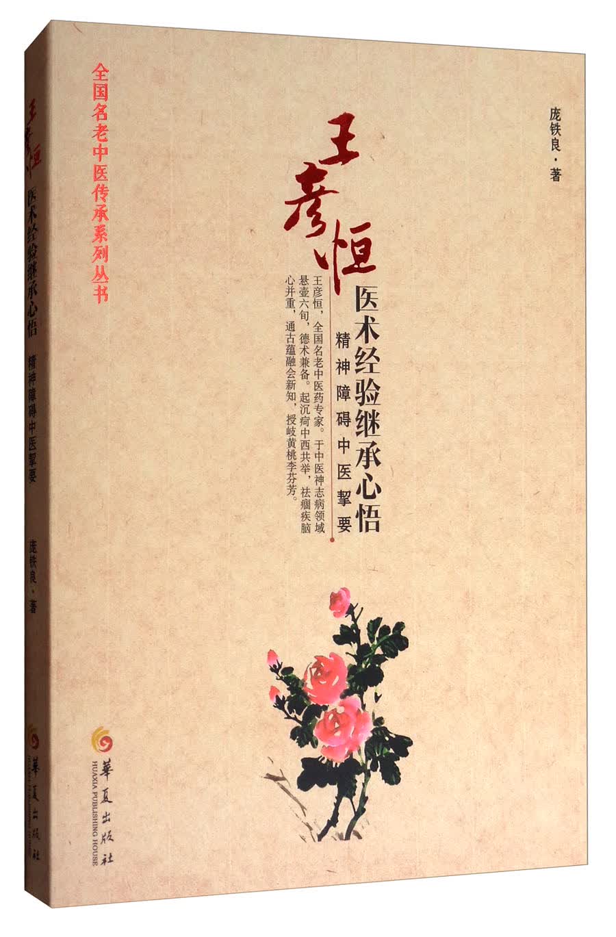 全国名老中医传承系列丛书·王彦恒医术经验继承心悟：精神障碍中医挈要