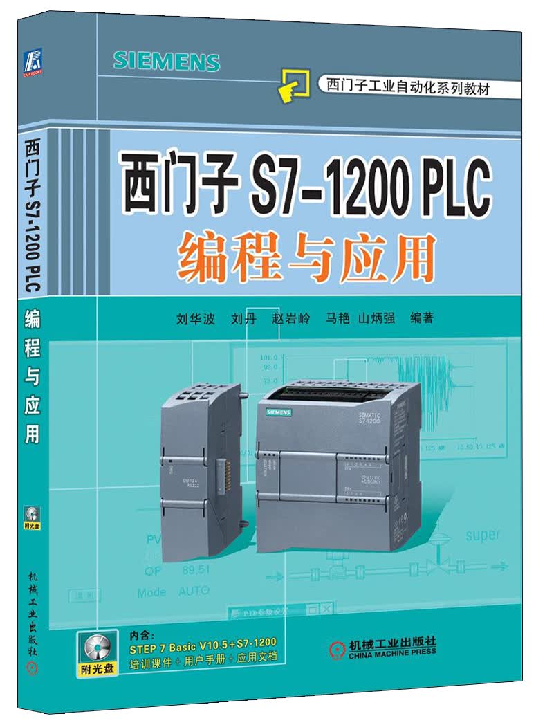 西门子工业自动化系列教材：西门子S7-1200 PLC编程与应用（附DVD-ROM光盘）
