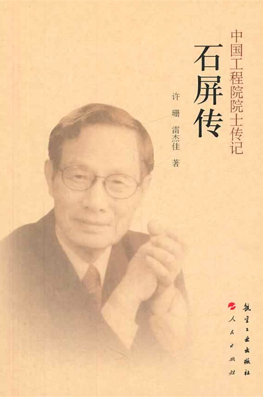 中国工程院院士传记：石屏传