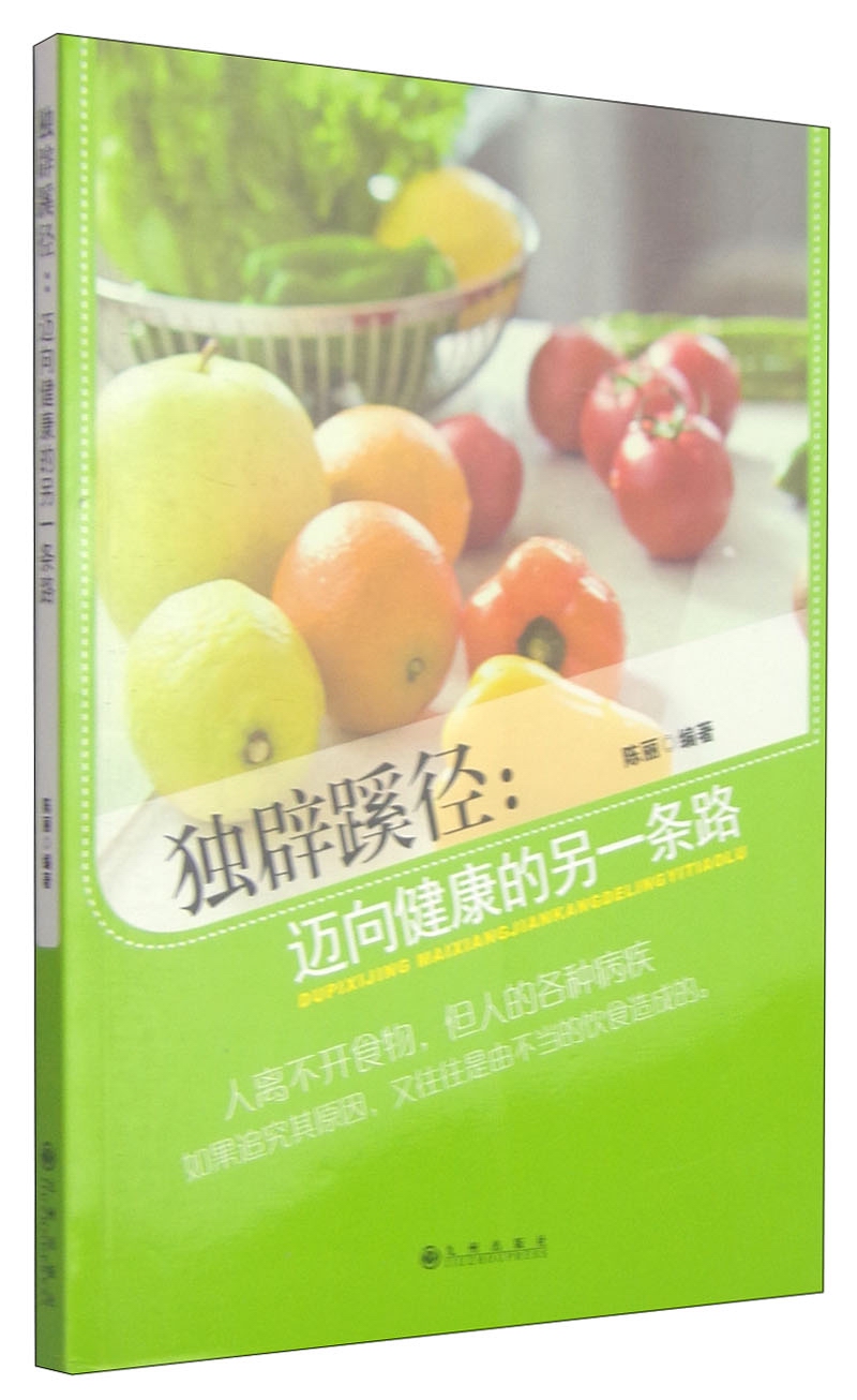 独辟蹊径：迈向健康的另一条路