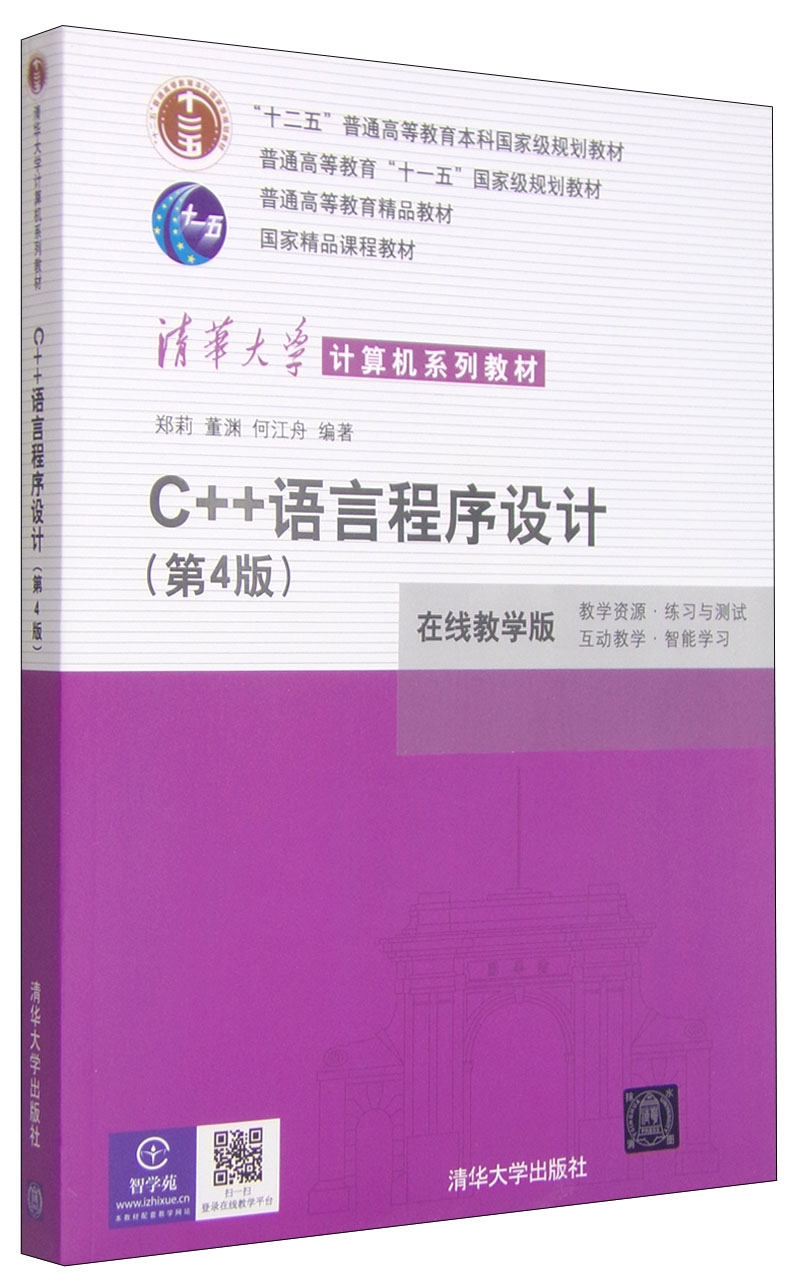 C++语言程序设计（在线教学版 第4版）/清华大学计算机系列教材，普通高等教育“十一五”国家级规划教材