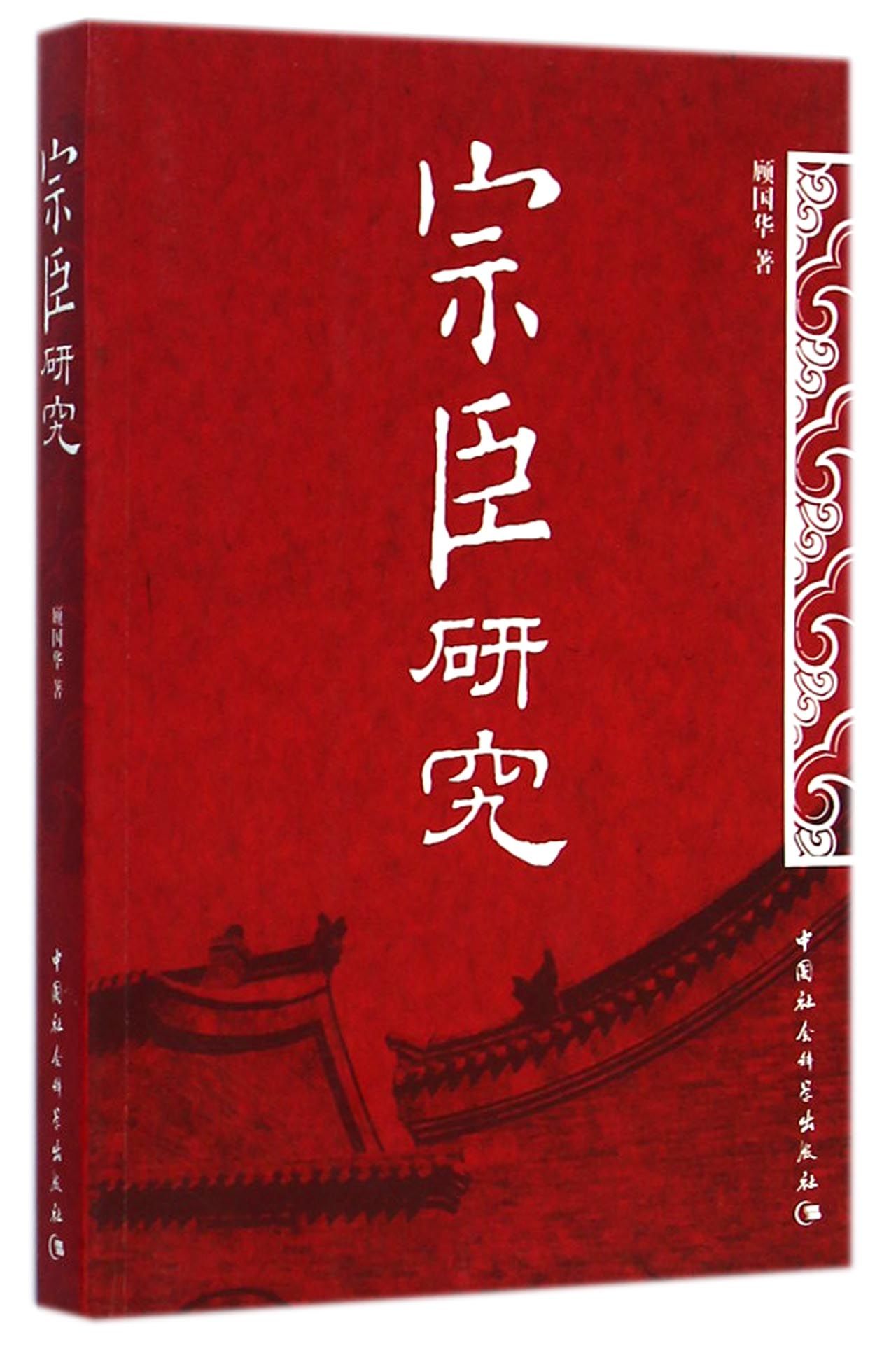宗臣研究
