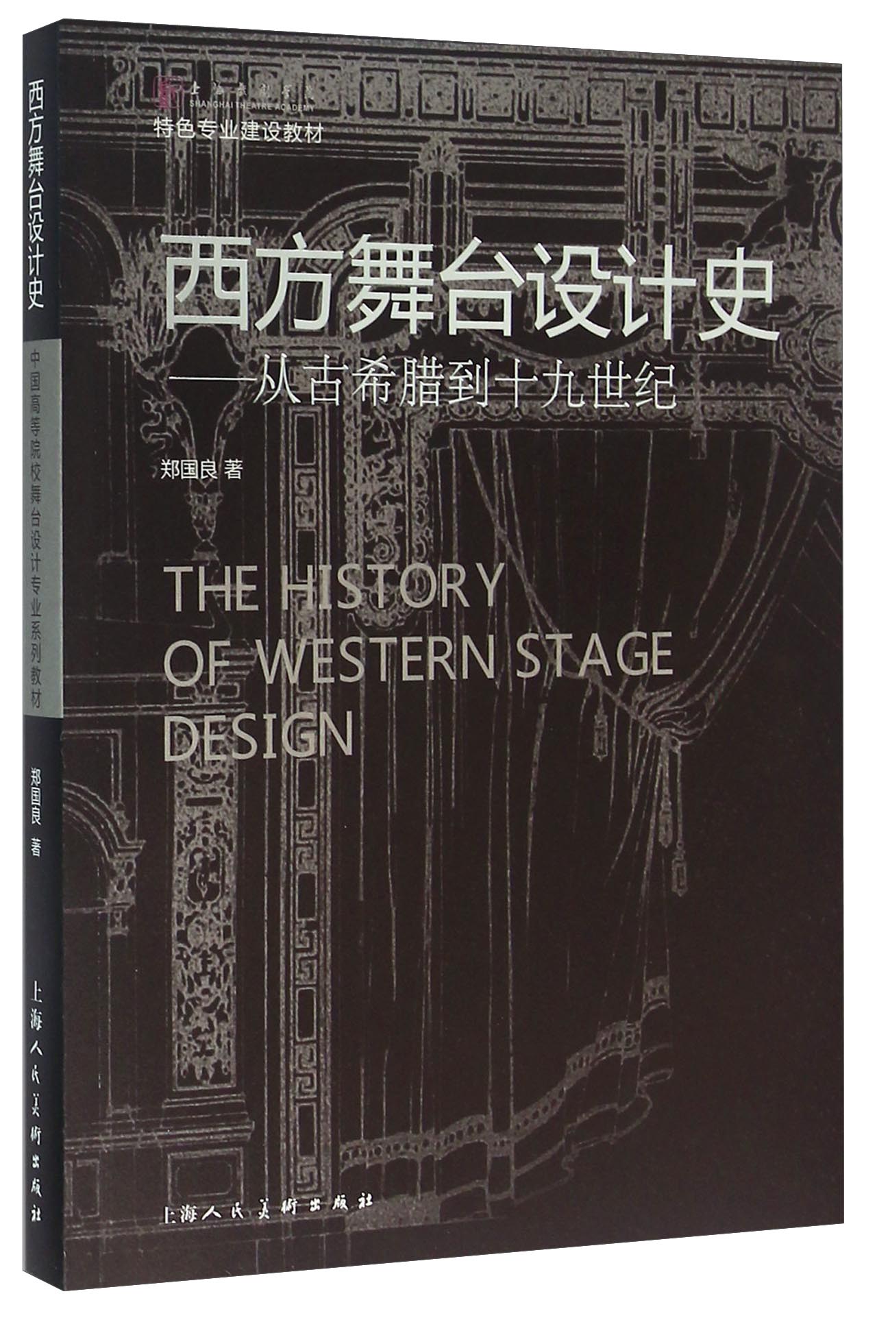 西方舞台设计史 从古希腊到十九世纪