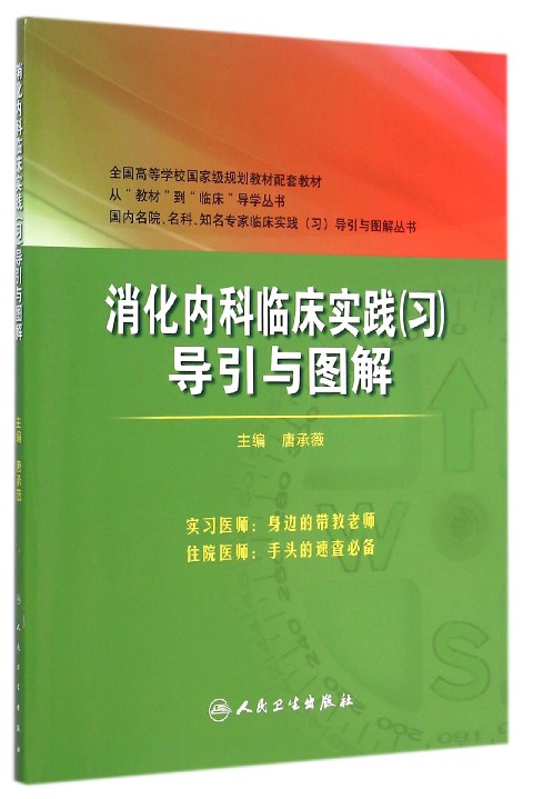 消化内科临床实践（习）导引与图解/国内名院、名科、知名专家临床实践（习）导引与图解丛书