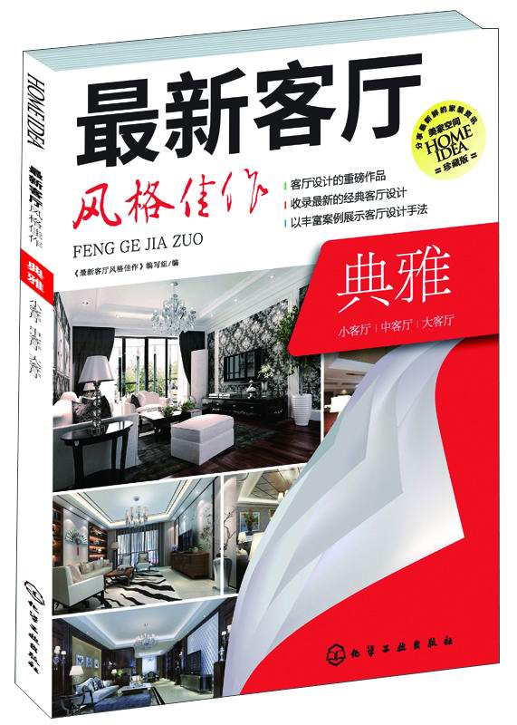 最新客厅风格佳作：典雅（珍藏版）