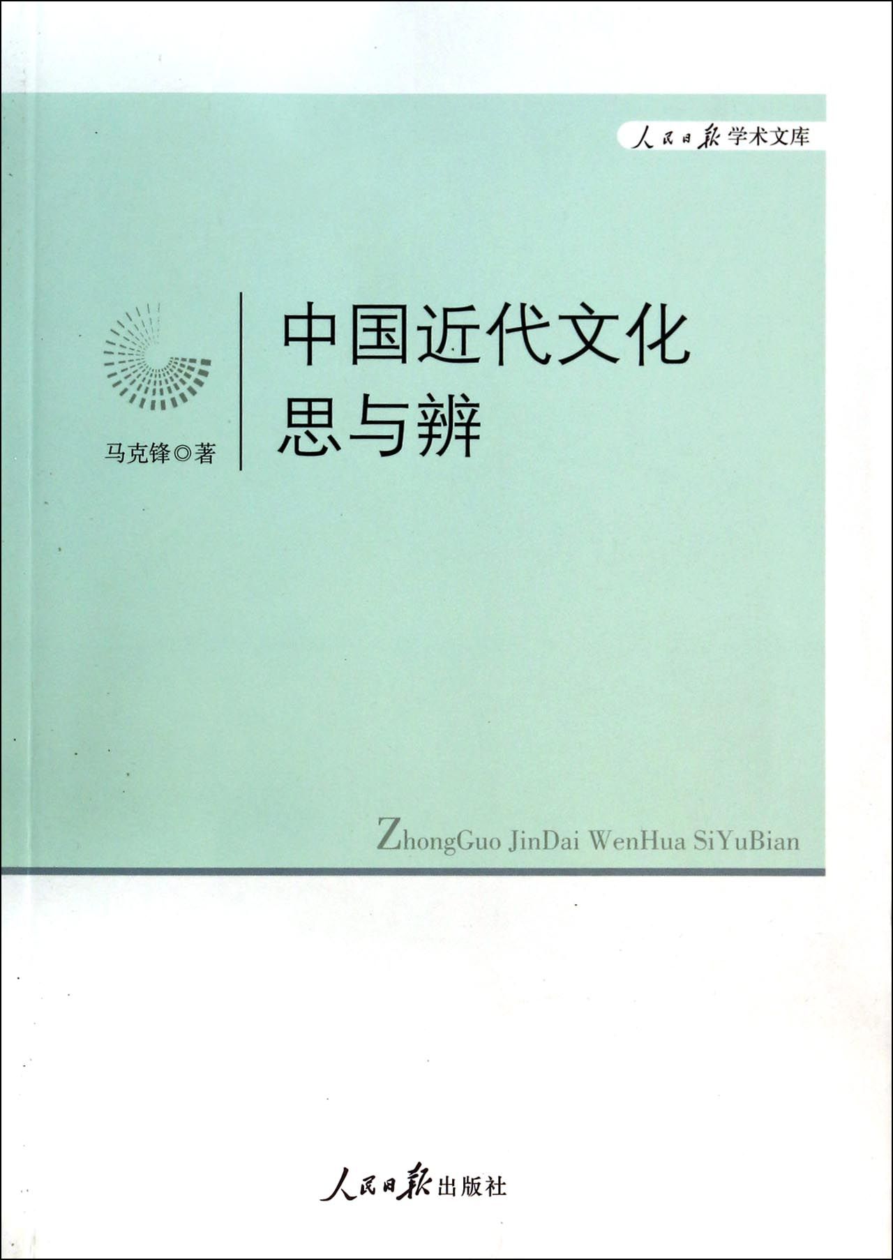 人民日报学术文库：中国近代文化思与辨