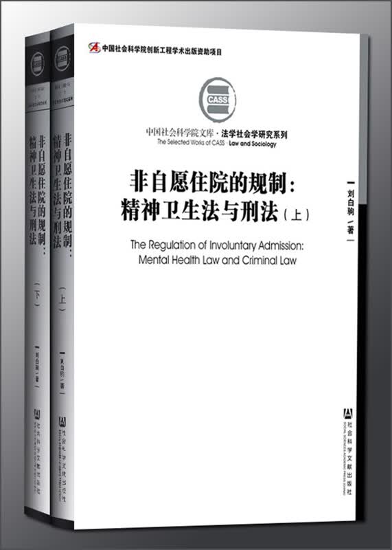中国社会科学院文库·法学社会学研究系列·非自愿住院的规制：精神卫生法与刑法（套装上下册）