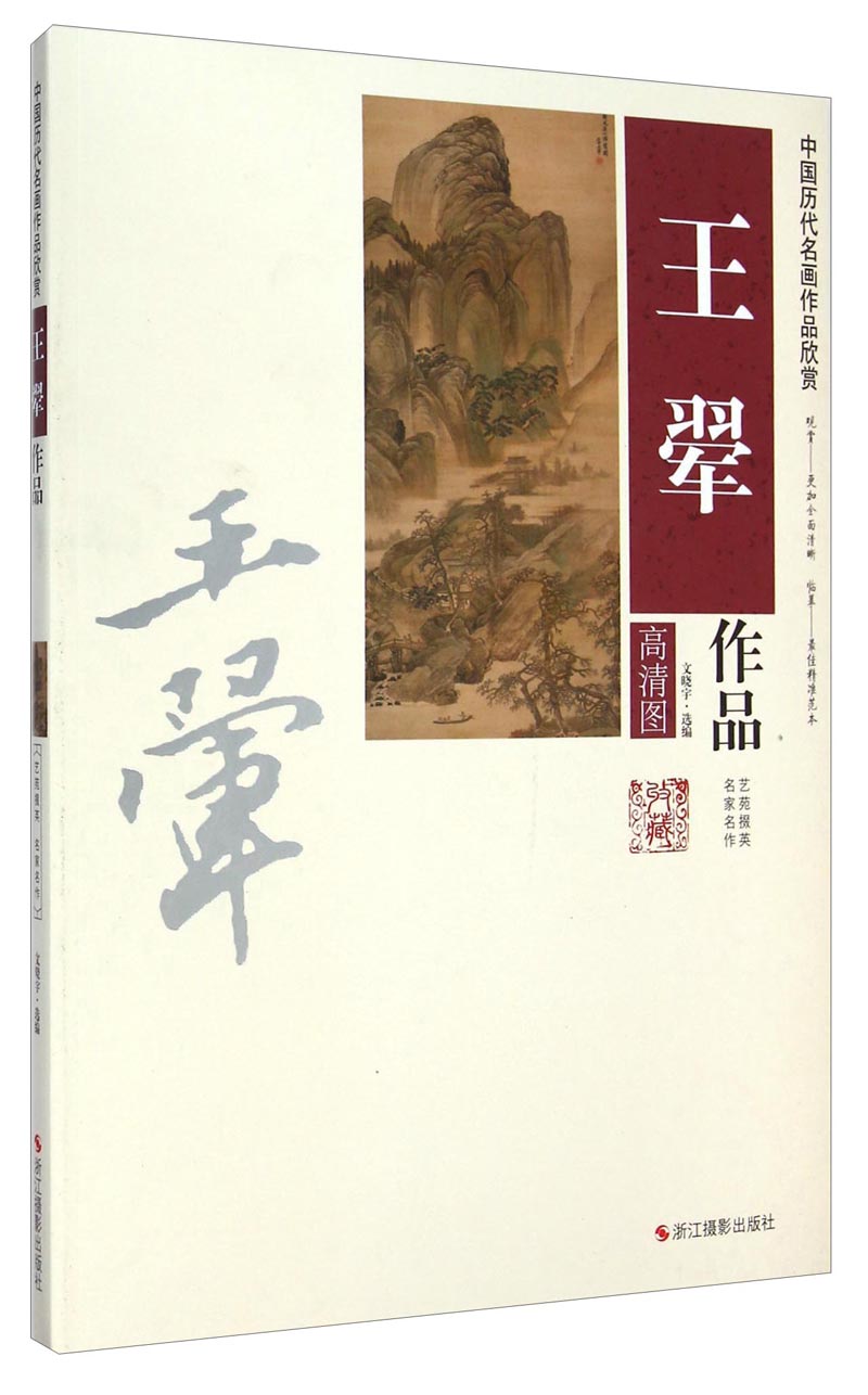 中国历代名画作品欣赏：王翚作品（高清图）