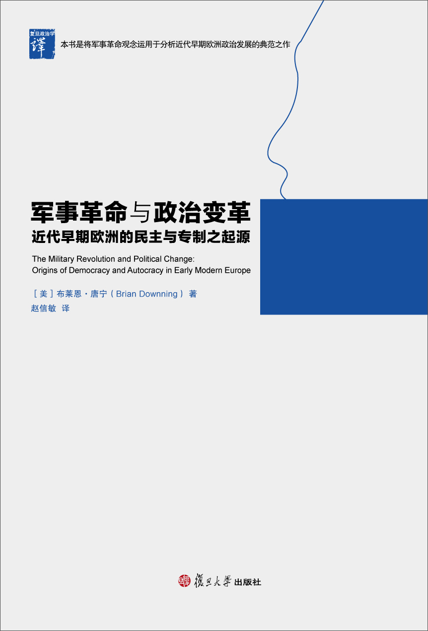 复旦政治学译丛·军事革命与政治变革：近代早期欧洲的民主与专制之起源