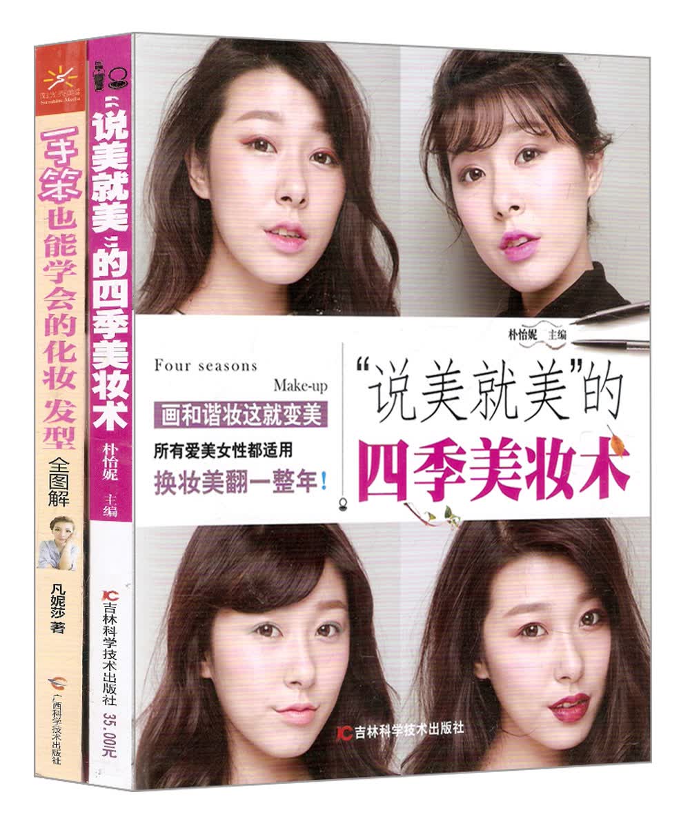 说美就美的四季美妆术+手笨也能学会的化妆发全图解（套装共2册)