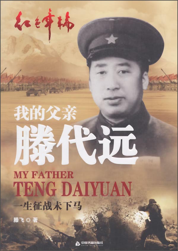 红色年轮丛书：我的父亲滕代远·一生征战未下马