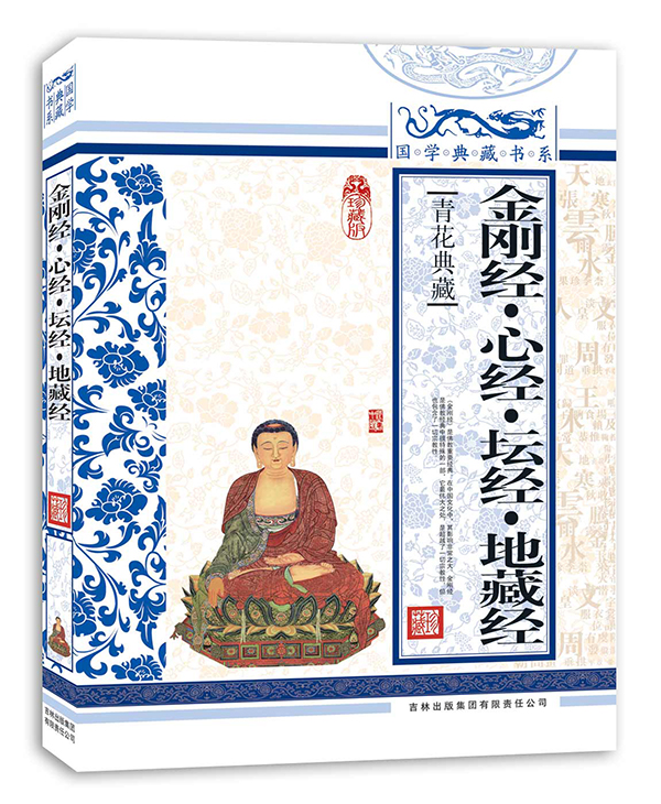 青花典藏：金刚经·心经·坛经·地藏经（珍藏版）