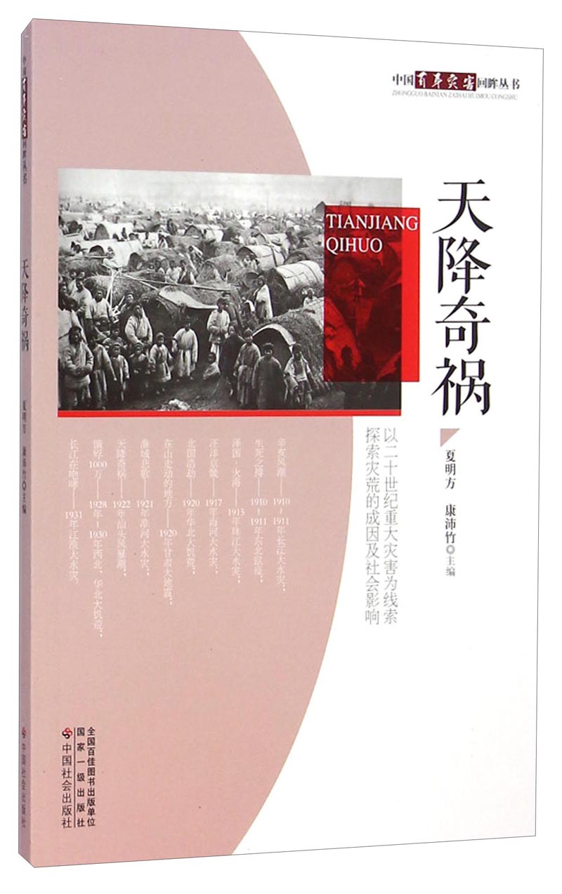 中国百年灾害回眸丛书：天降奇祸