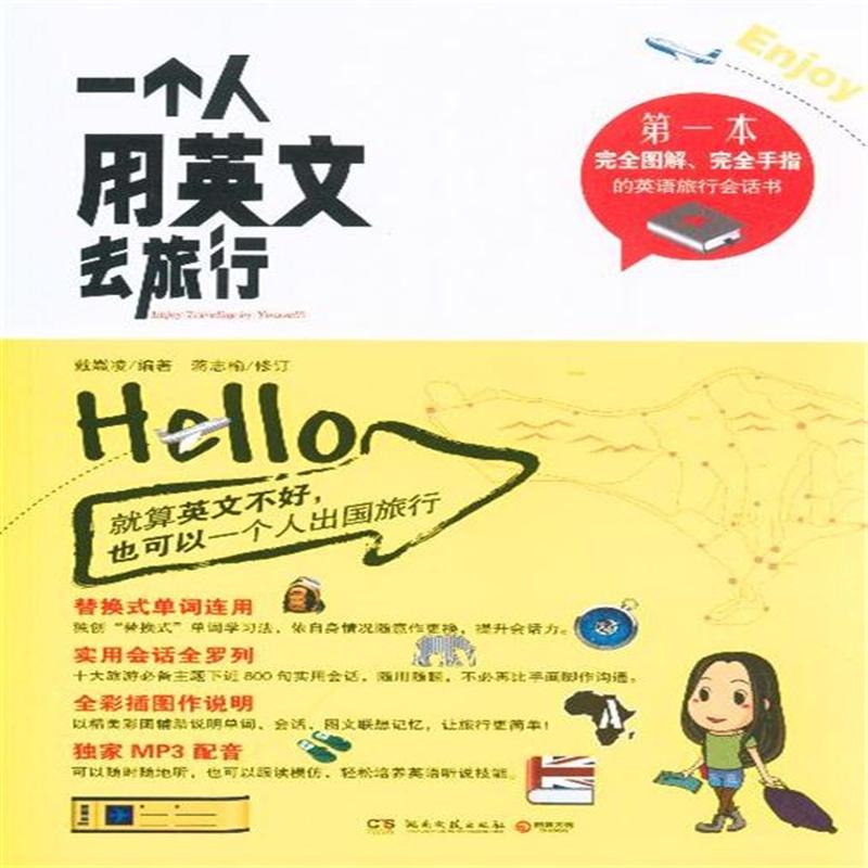 一个人用英文去旅行