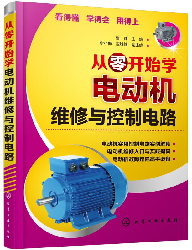 从零开始学电动机维修与控制电路