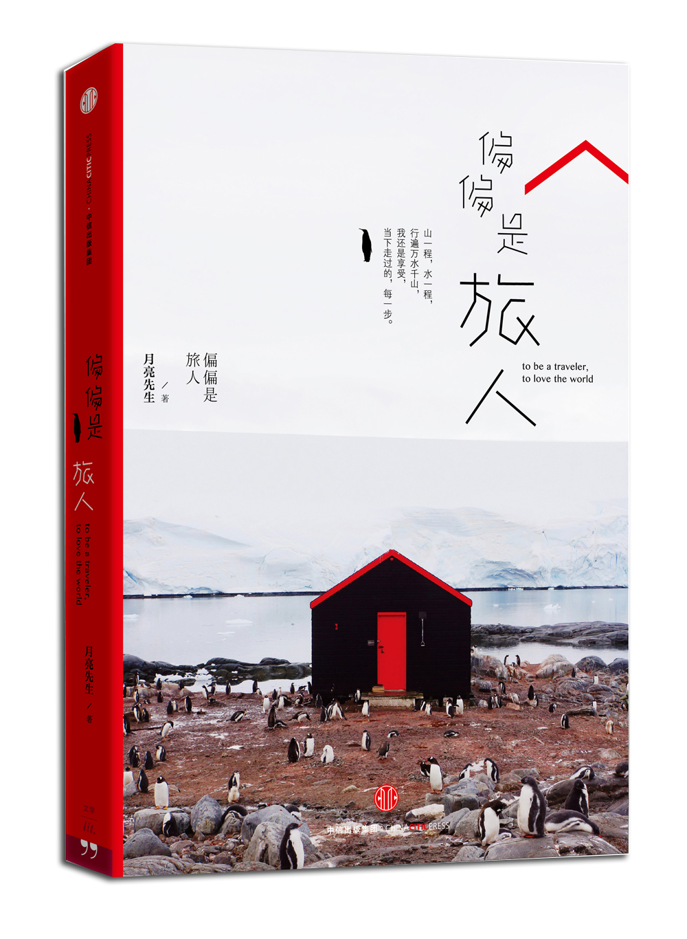 偏偏是旅人