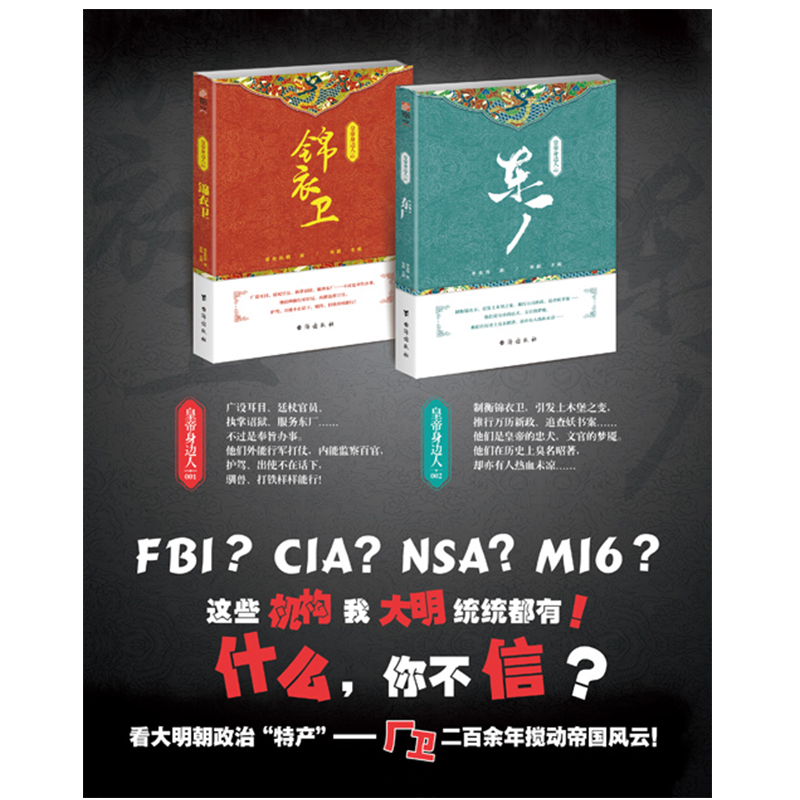 皇帝身边人 东厂+锦衣卫两本套装 指文历史书籍 中国明朝历史书 台海出版社
