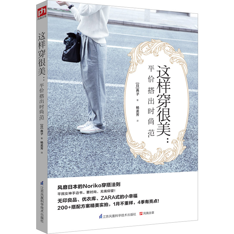 这样穿很美：平价搭出时尚范 时尚/美妆 (日)典子著 江苏科学技术出版社 9787553770741